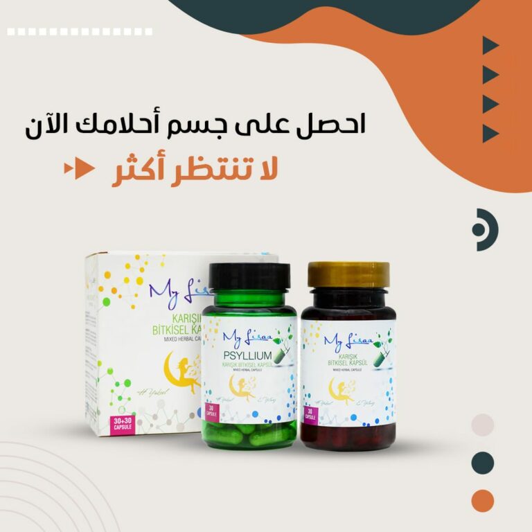 حبوب ماي ليزا للتنحيف: خسارة وزن صحية ومضمونة