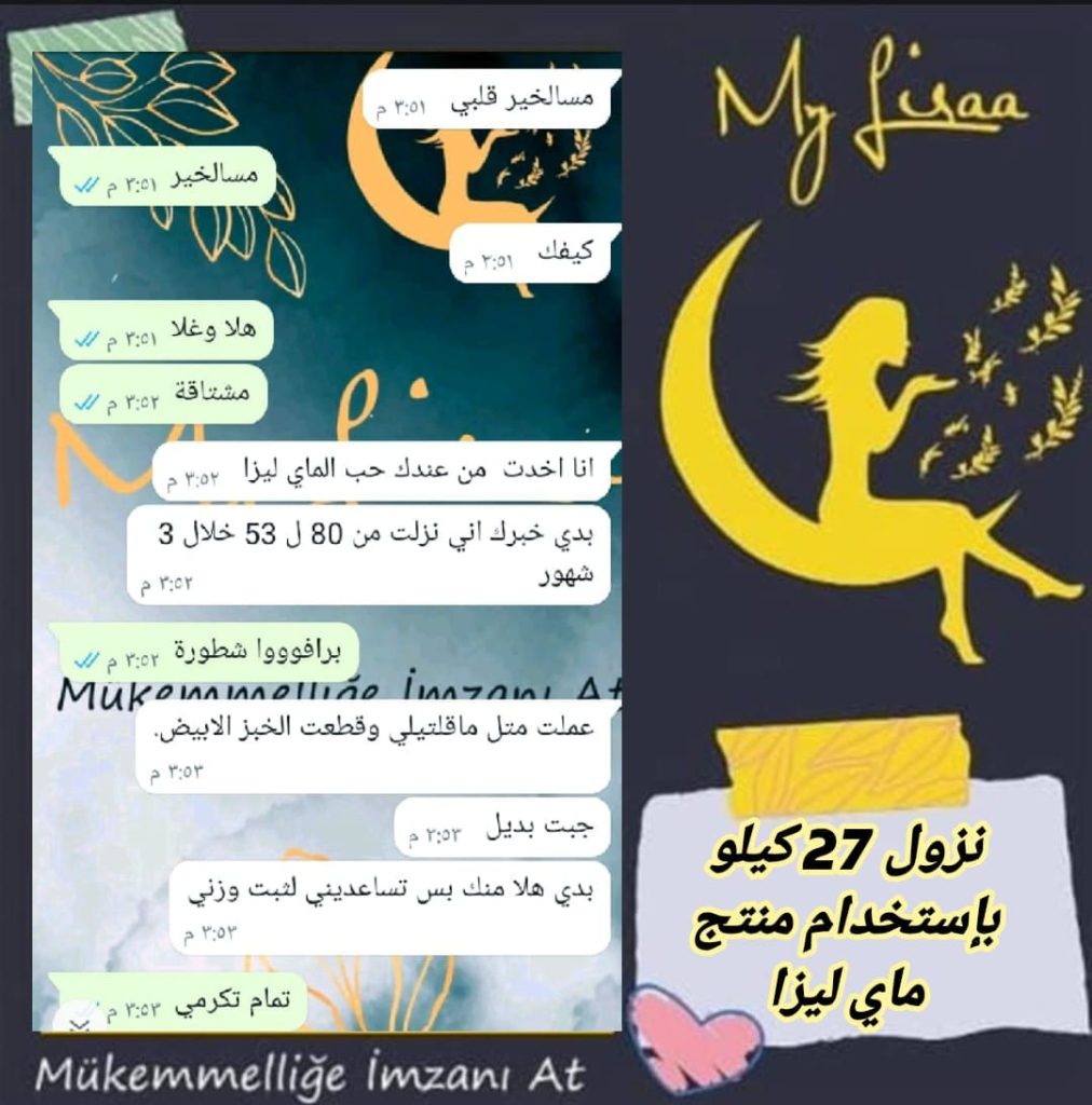 نتائج العملاء لشركة ماي ليزا لبيع منتجات الرشاقة | My lisaa