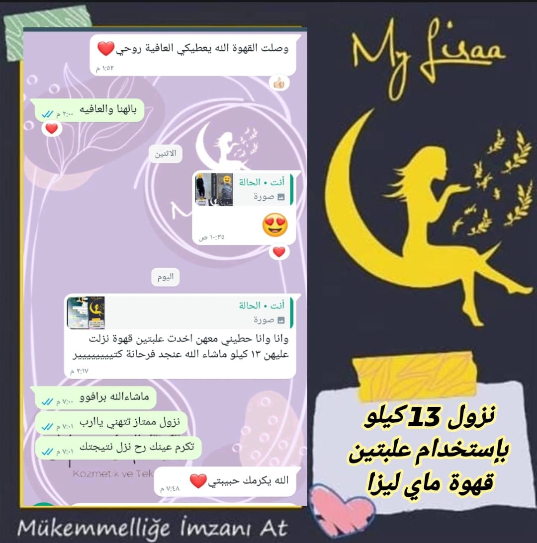 نتائج العملاء لشركة ماي ليزا لبيع منتجات الرشاقة | My lisaa